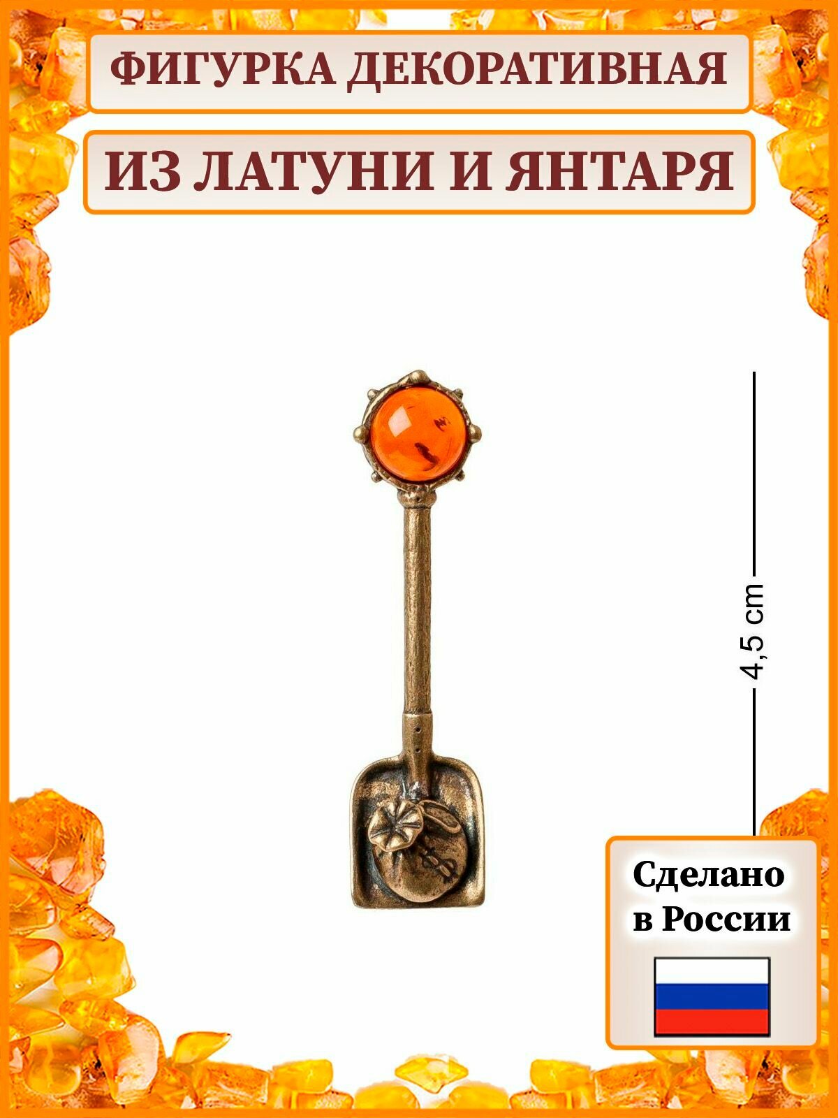 Фигурка кошельковая "Лопата для денег с мешком" (латунь, янтарь) A2087918
