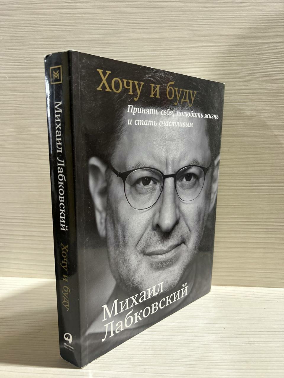 Хочу и буду. Принять себя, полюбить жизнь и стать счастливым