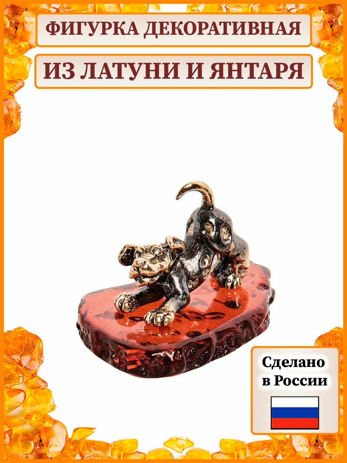 Фигурка "Далматинец" (латунь, янтарь) A2023309