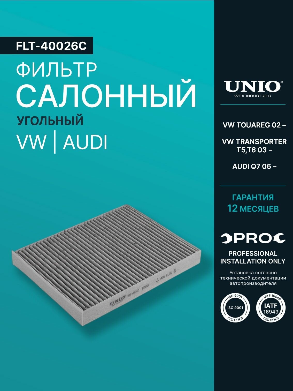 Фильтр салонный угольный VW Touareg 02-, Transporter T5, T6 03-, Audi Q7 06-