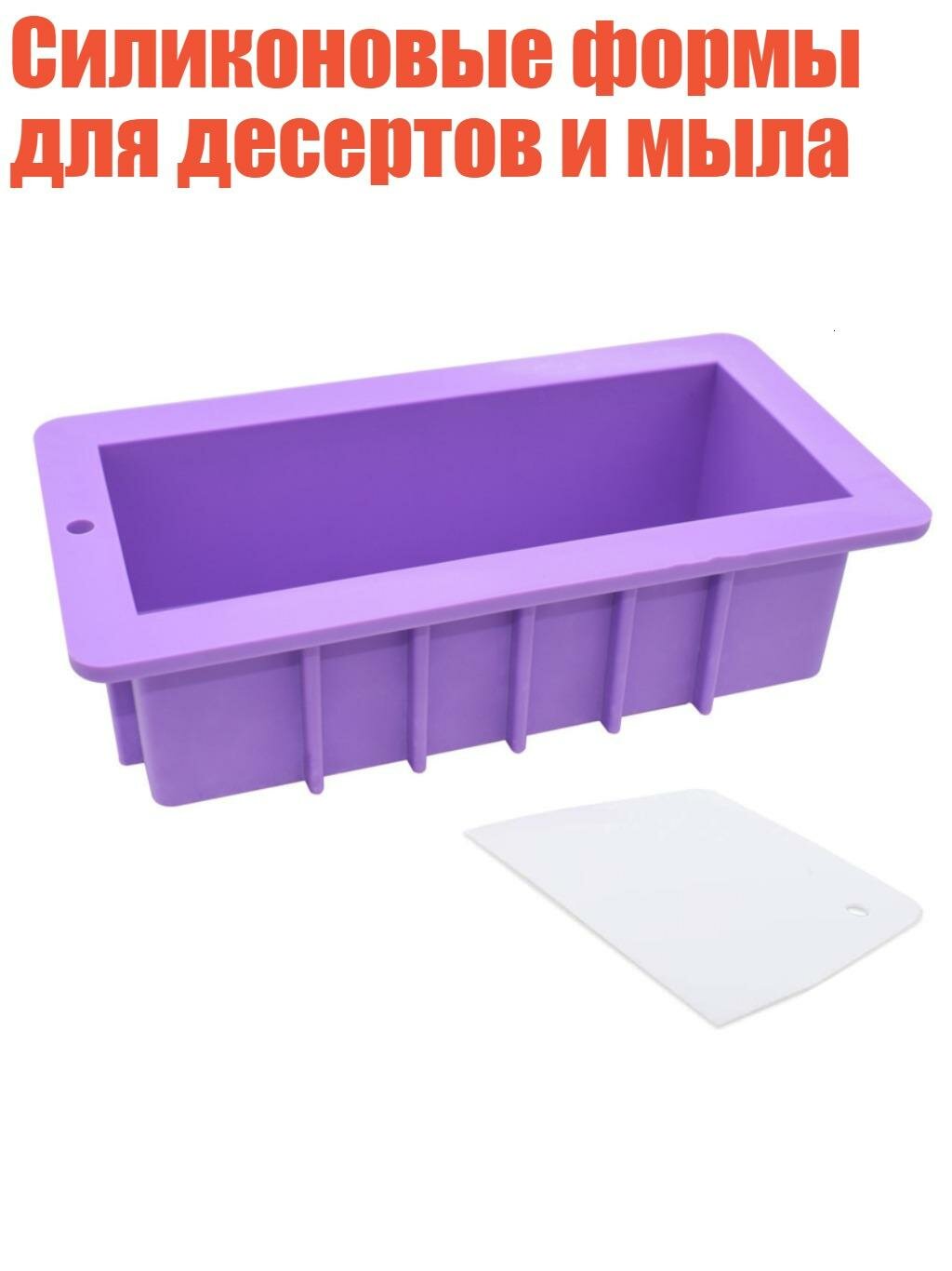 Силиконовые формы для десертов и мыла, Фиолетовый