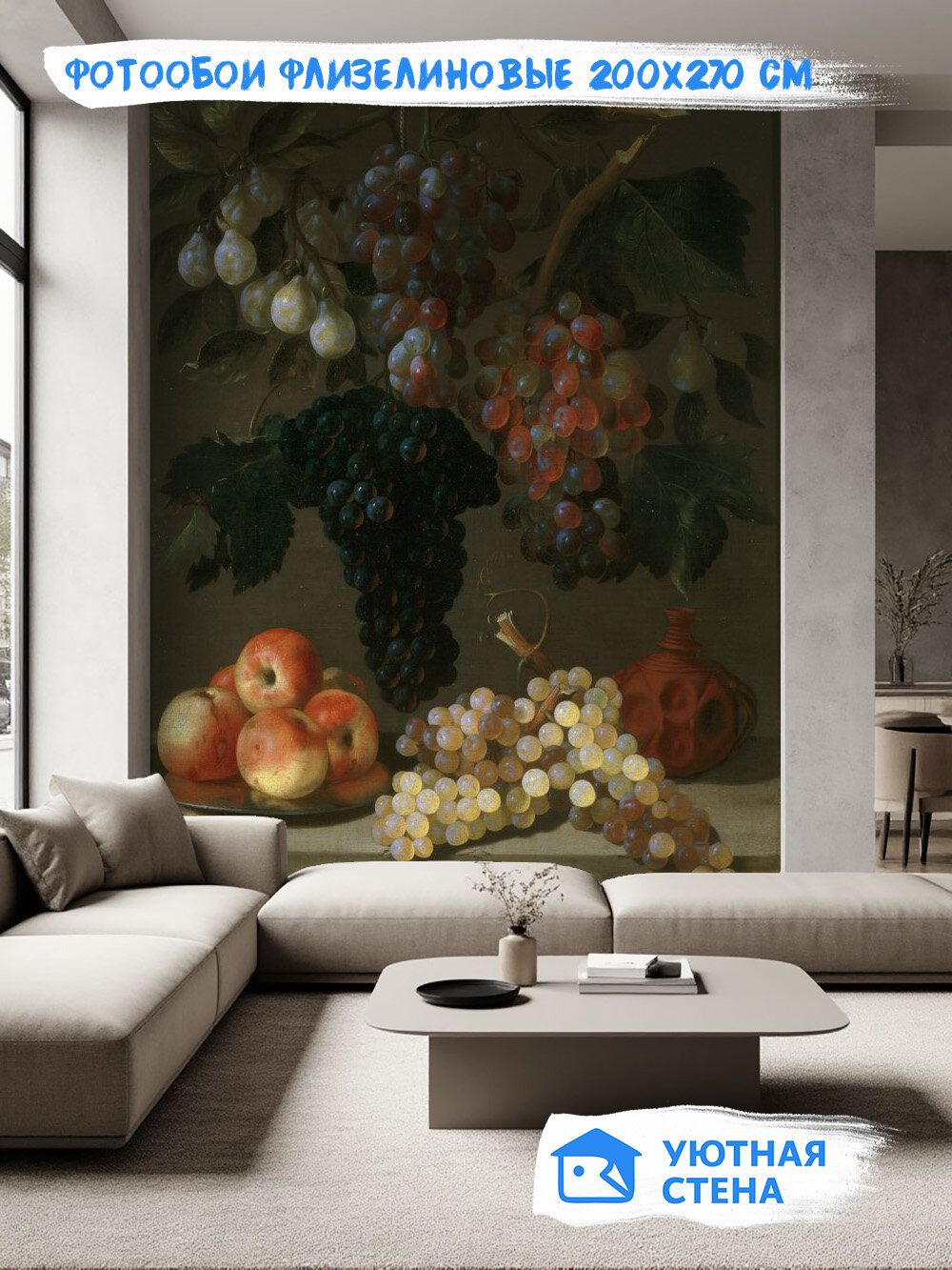 Фотообои Уютная стена "Артистичный виноград", флизелиновые, 200х270 см