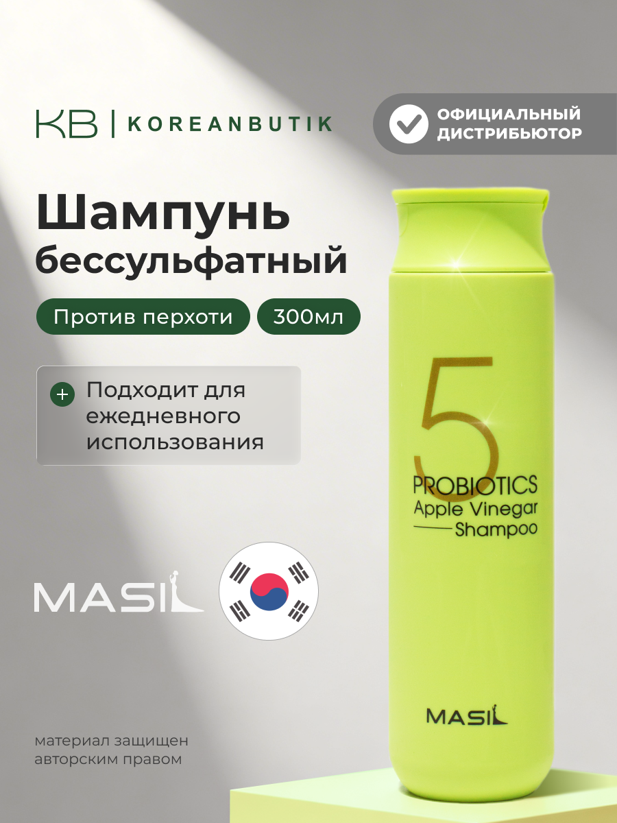 Шампунь для волос с яблочным уксусом | Masil 5 Probiotics Apple Vinegar Shampoo 300 ml