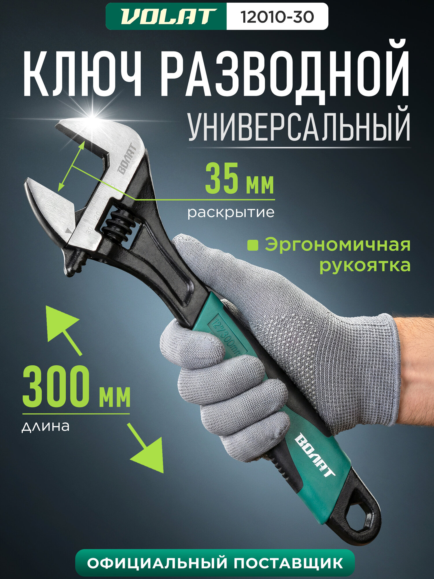 Ключ разводной 300 мм волат раскрытие губок 35 мм (12010-30)