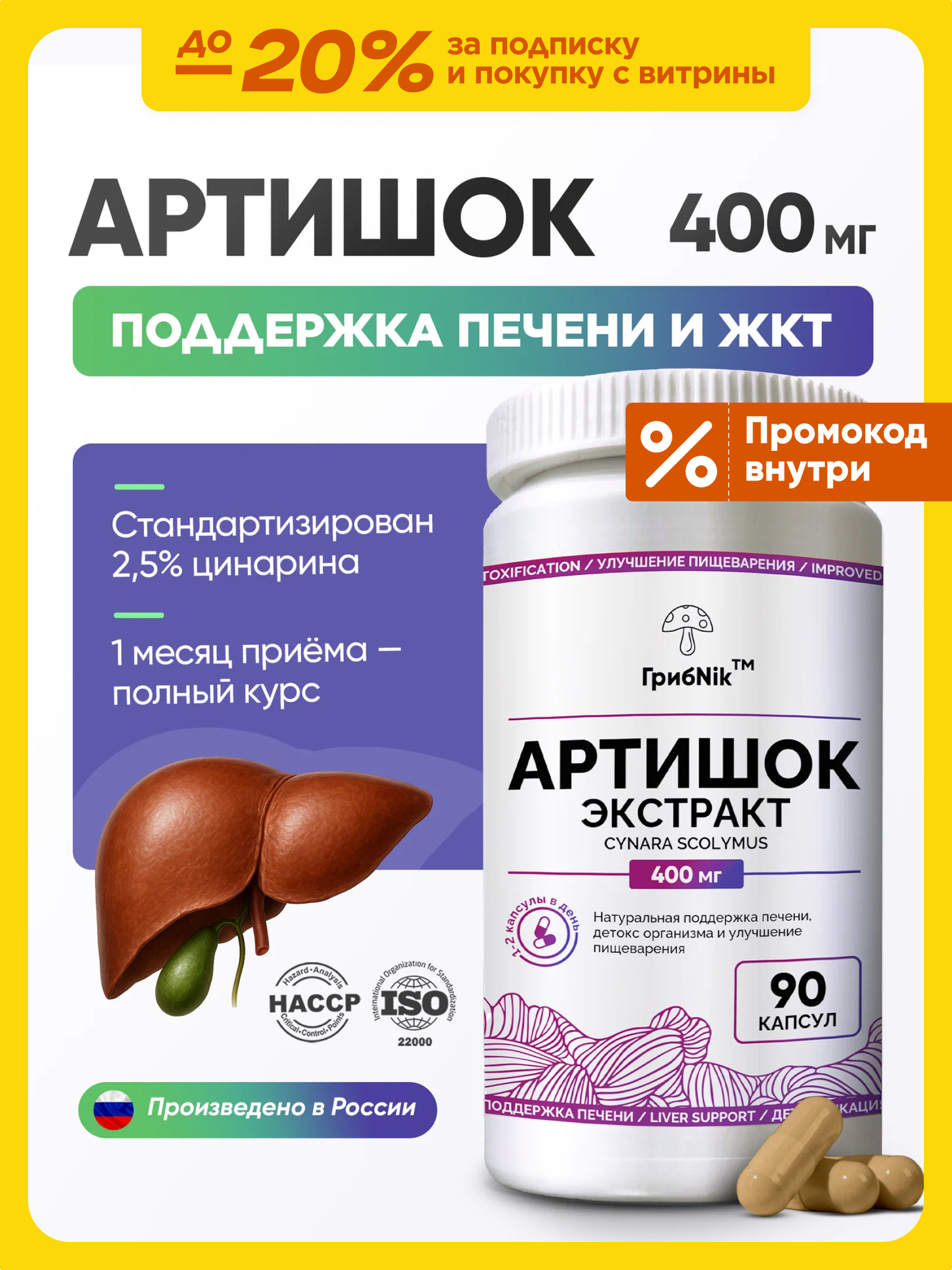 Артишок экстракт в капсулах для печени, пищеварения 90 капсул 400 мг от грибnik