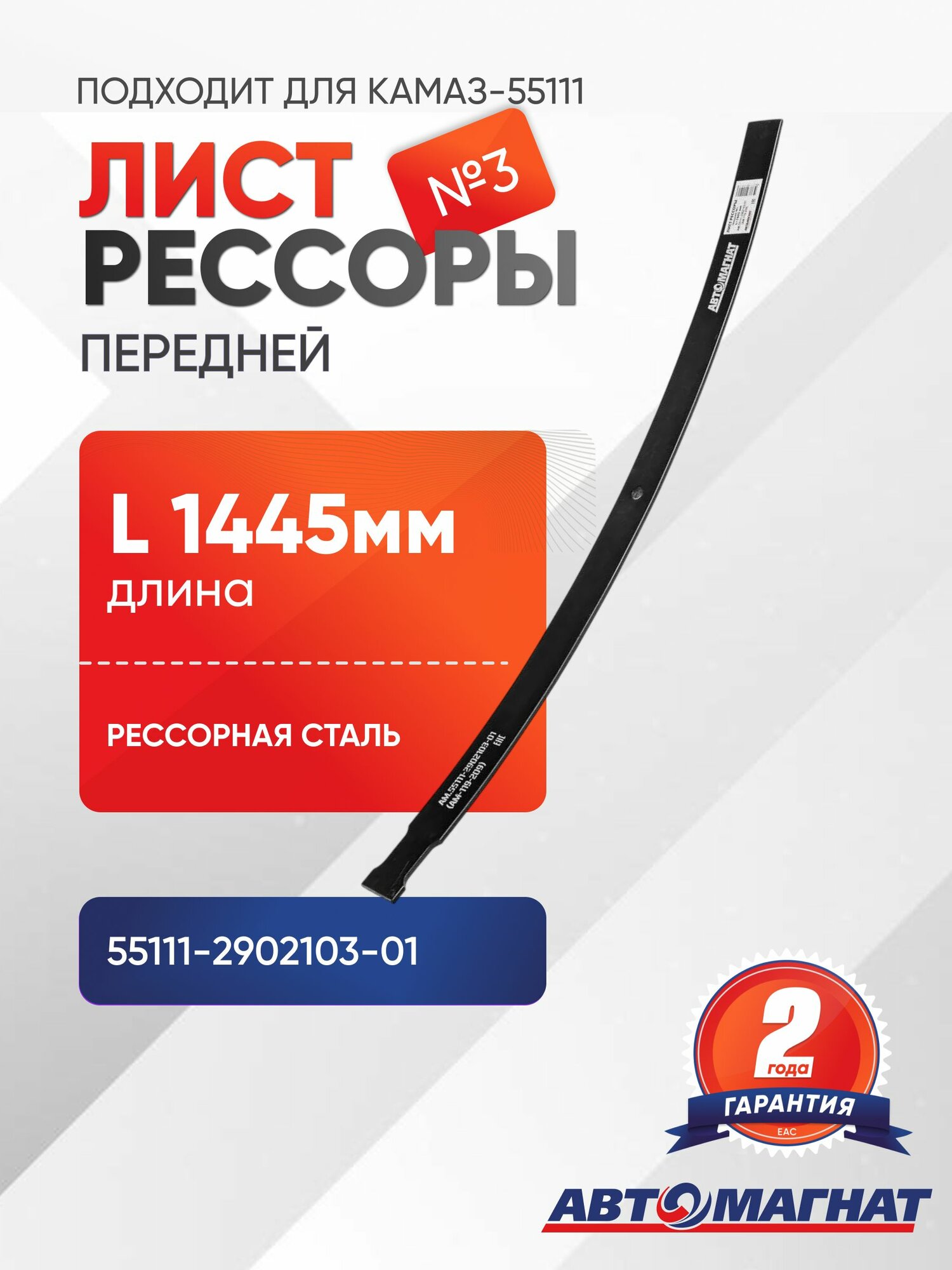 Лист рессоры передней №3 L 1445мм, подходит для КАМАЗ-55111