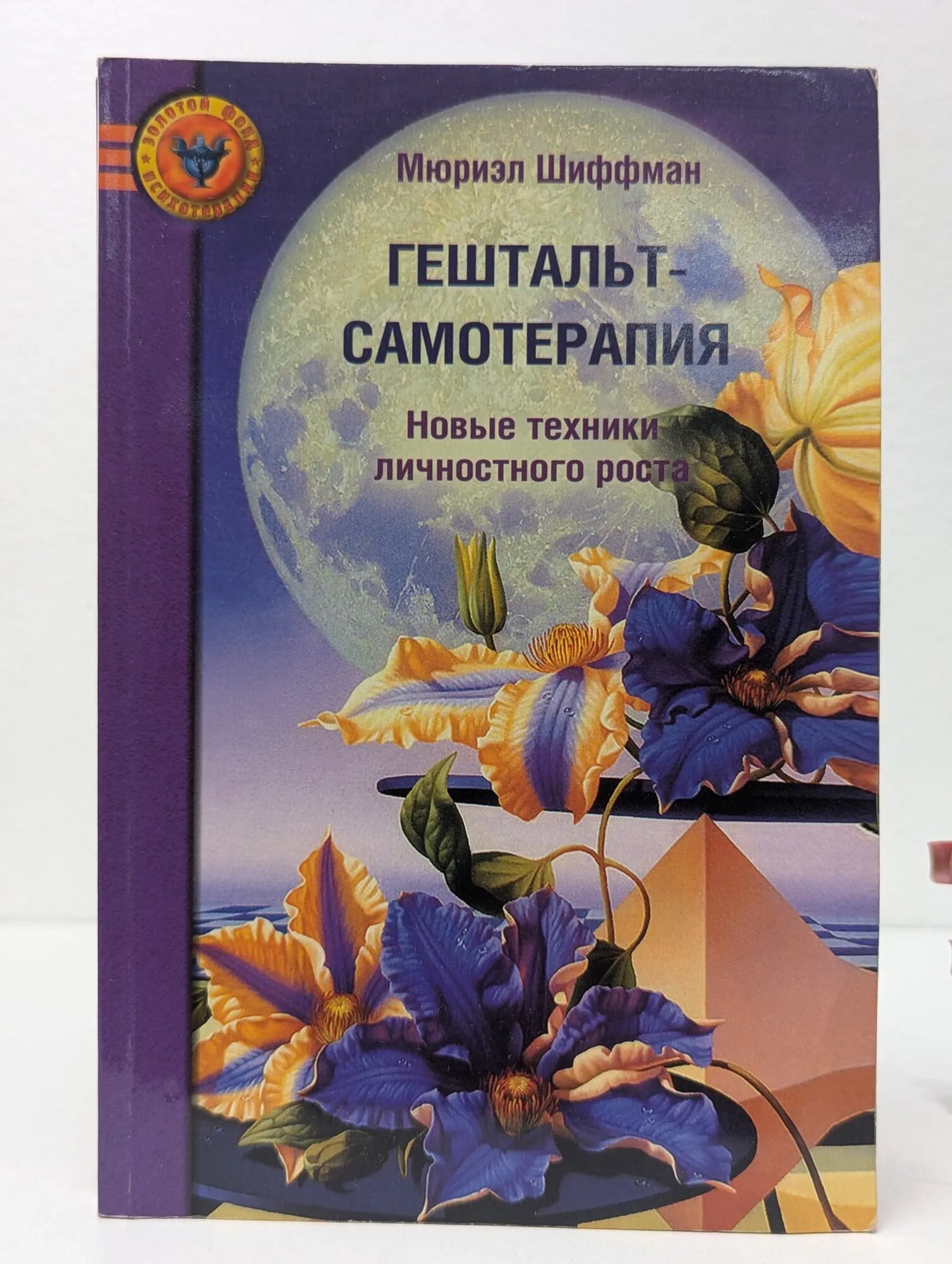Гештальт-самотерапия: Новые техники личностного роста Шиффман Мюриэл 2010