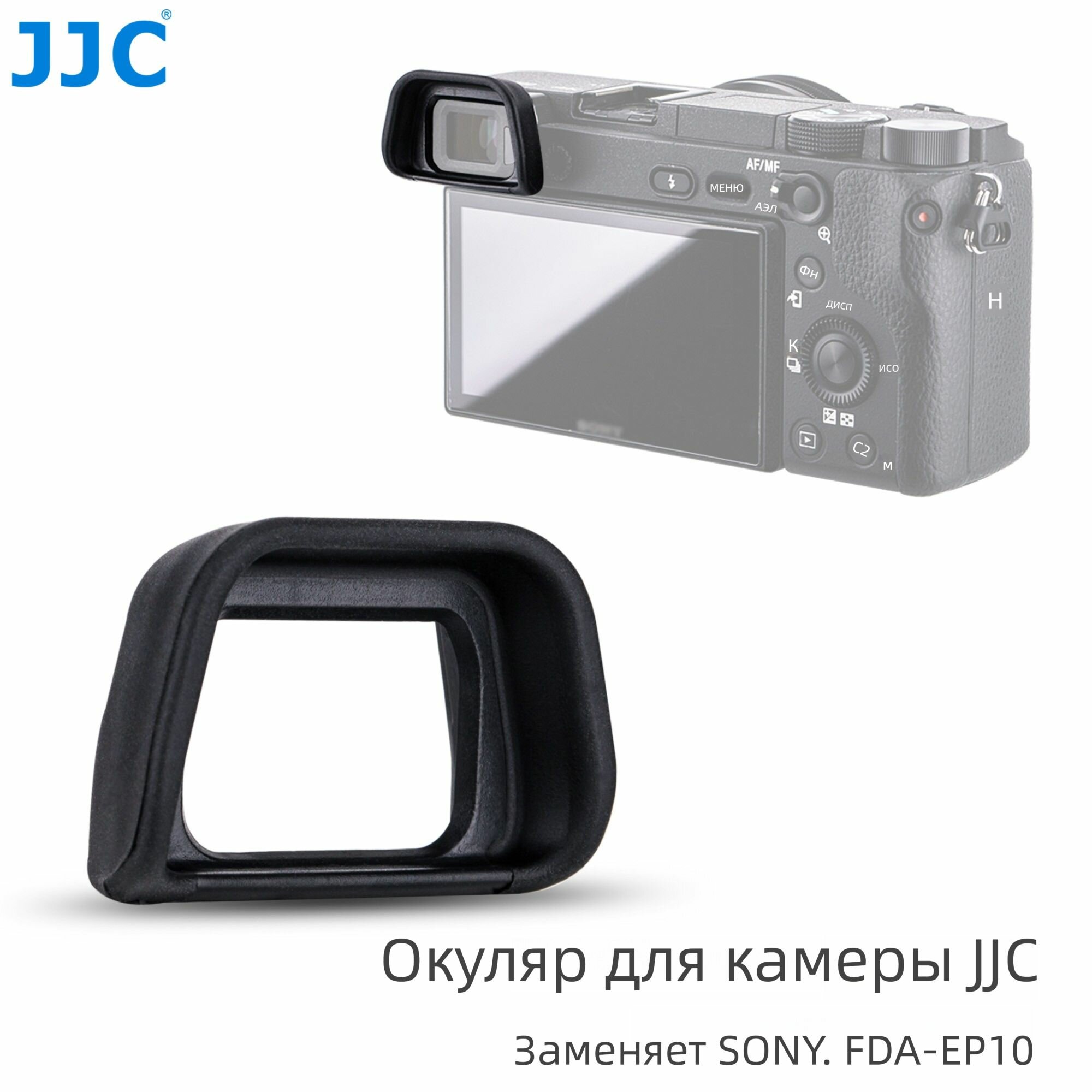 JJC ES-EP10 наглазник (2 шт) для Sony NEX-6 / NEX-7 / a6000 / a6300 и видоискателя FDA-EV1S