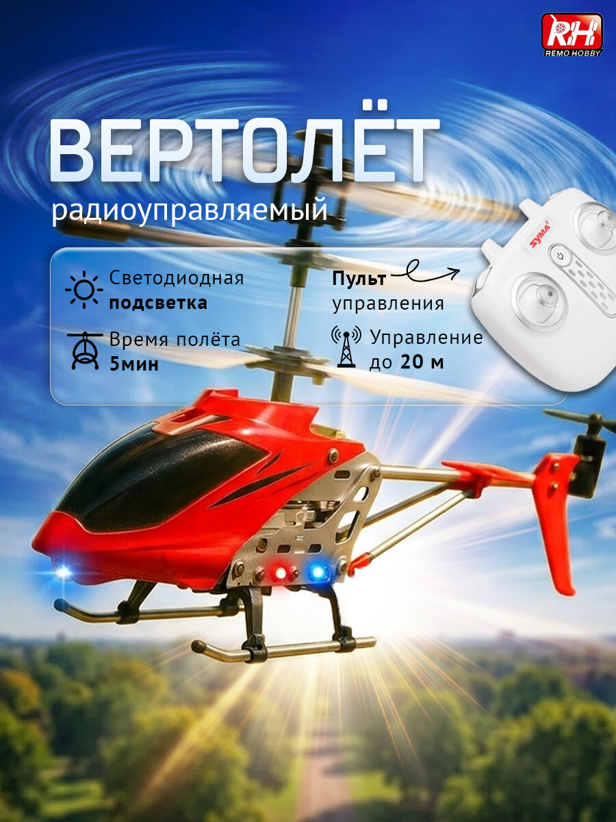 Вертолет радиоуправляемый Syma S107H RTF с барометром, красный