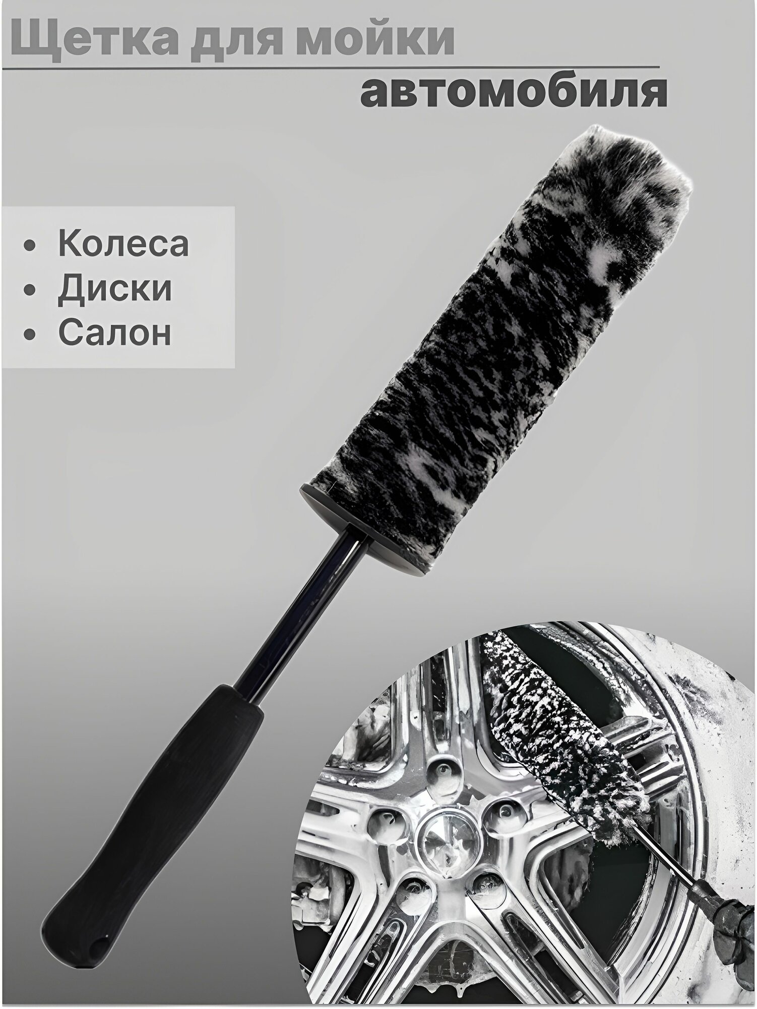 Щетка для мытья автомобиля, щетка для дисков авто