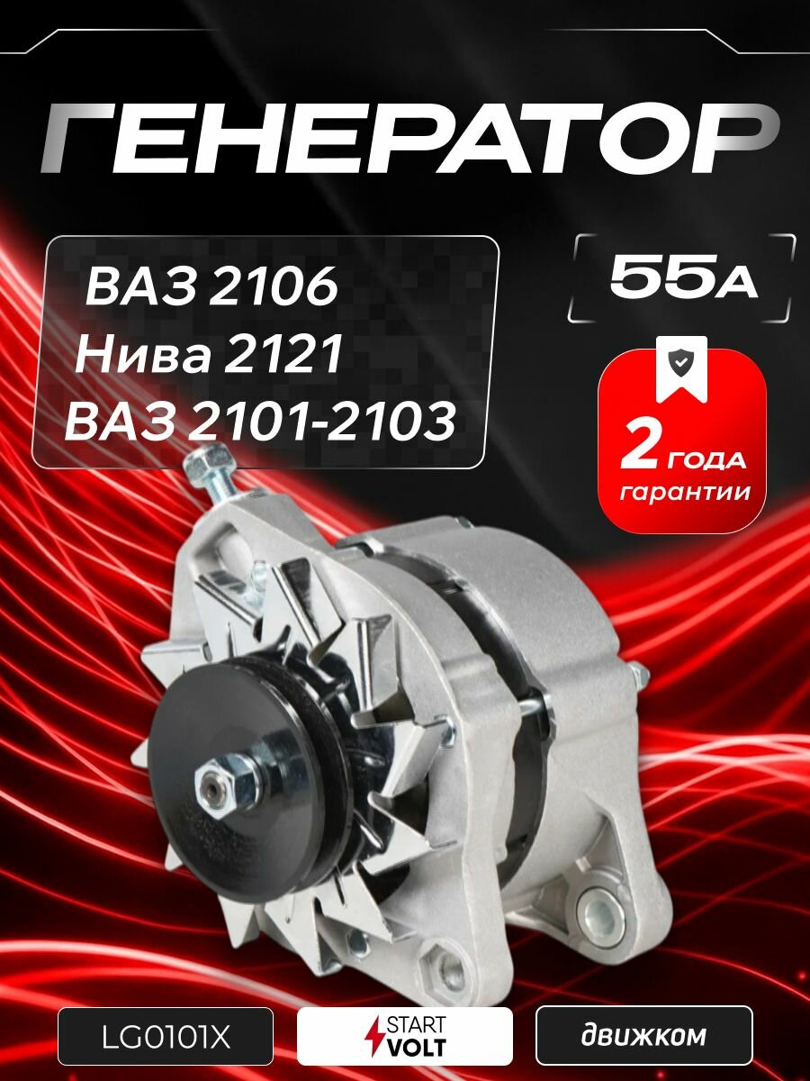 Генератор для ВАЗ 2106 карбюратор, Нива 2121, ВАЗ 2101-2103 (55А) STARTVOLT LG0101X / Г221А