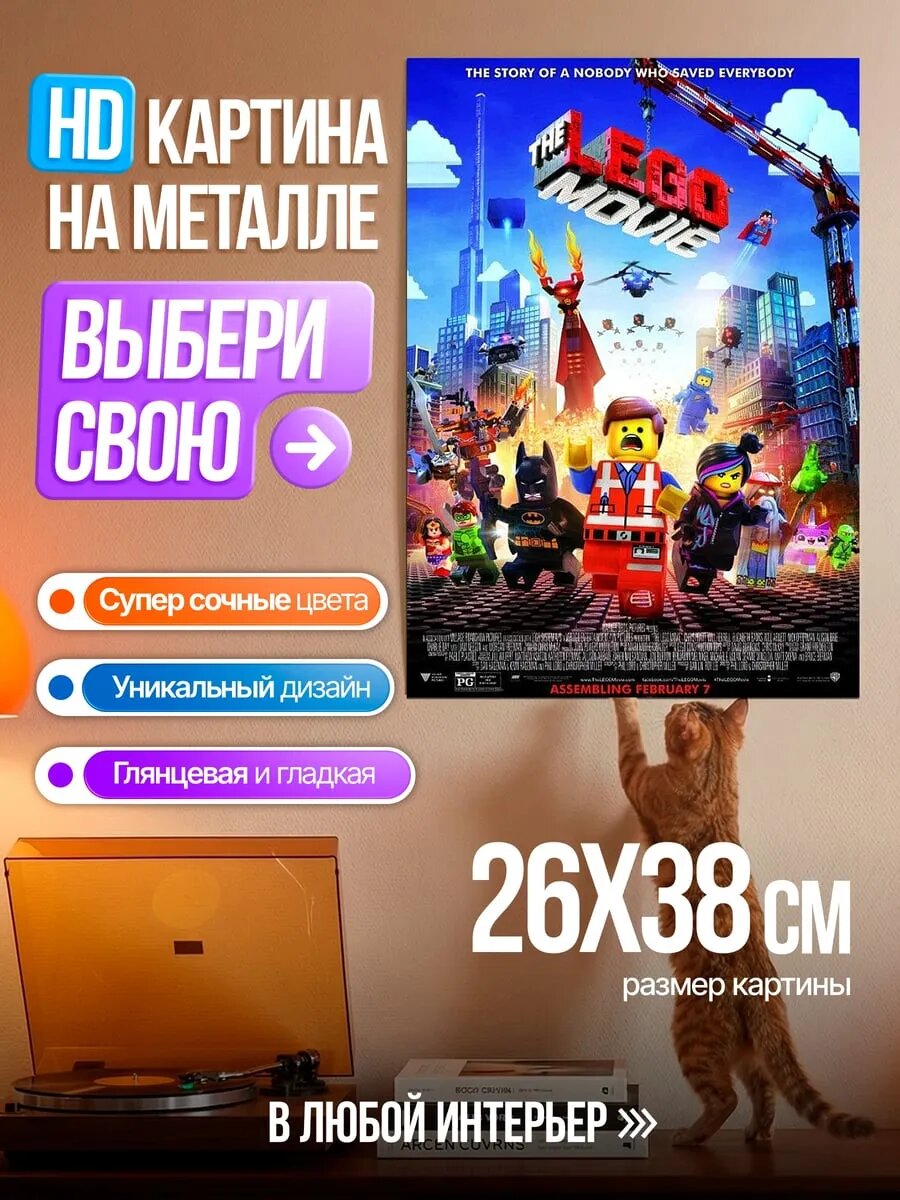 Картина на HD металле Лего Фильм герои