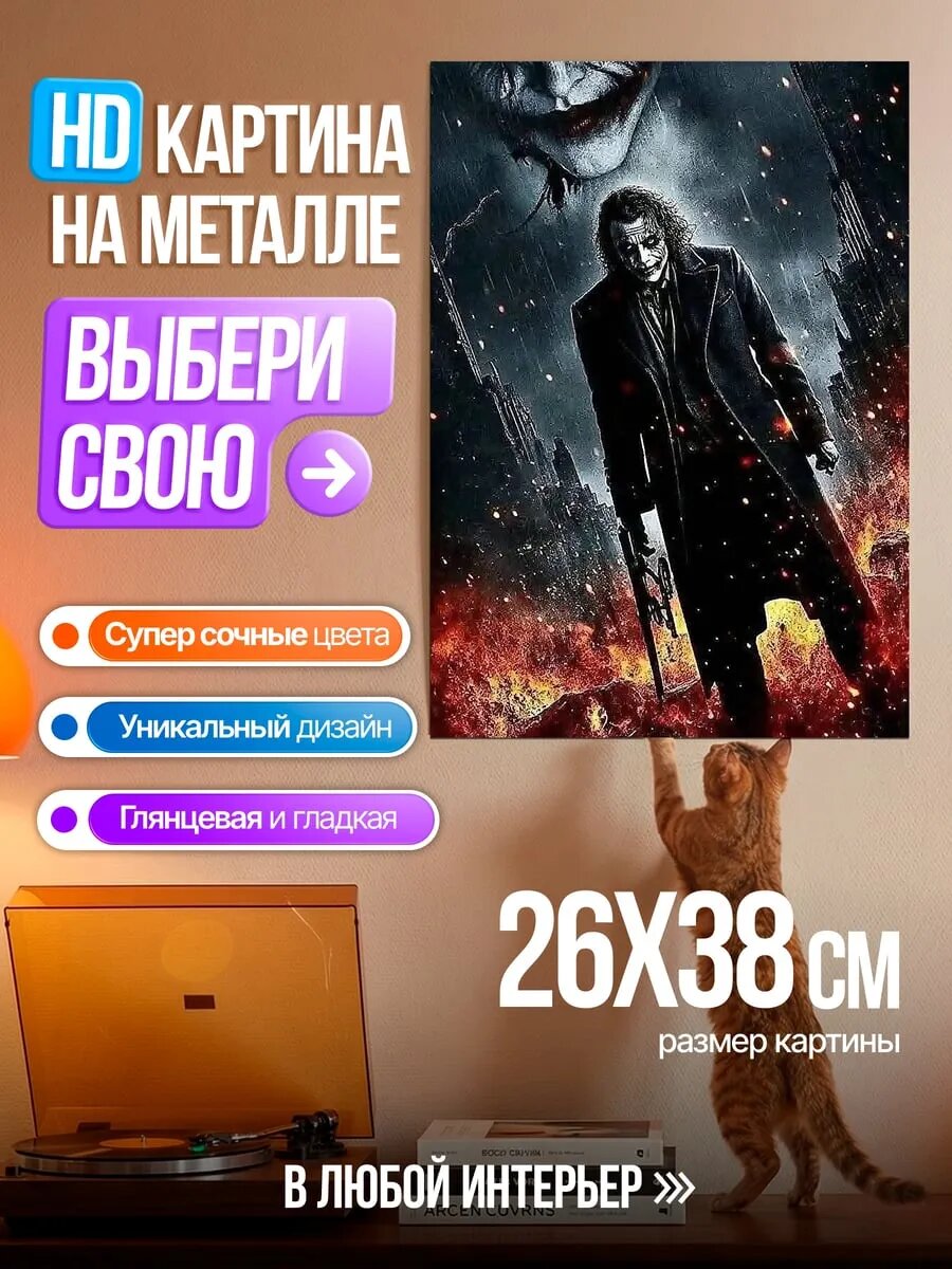 Картина на HD металле Джокер и его жертва