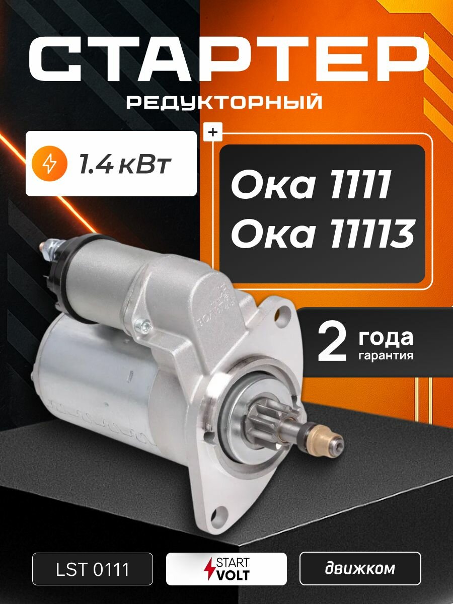 Стартер Ока 1111 11113 ВАЗ редукторный (1.4 кВт) STARTVOLT LSt 0111 / 7102.3708-01