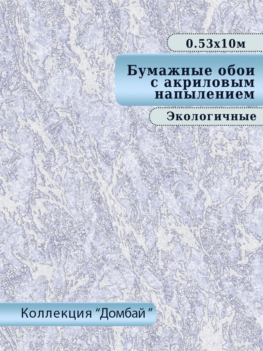 Бумажные обои с акриловой напылением скрывают неровности, подходят для детской, спальни, гостиной. арт. 356-01,10*0,53м