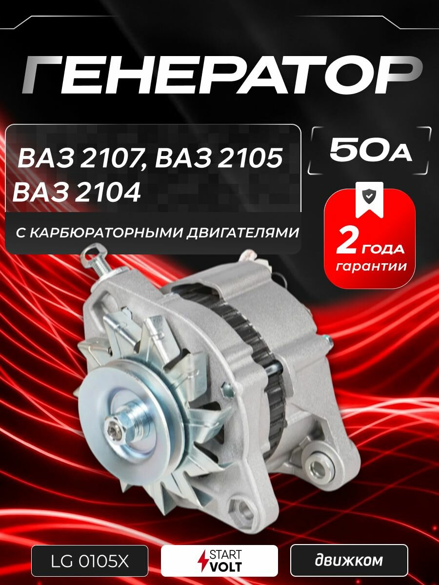 Генератор ВАЗ 2107 карбюратор, ВАЗ 2104, 2105 (50А) STARTVOLT Г222