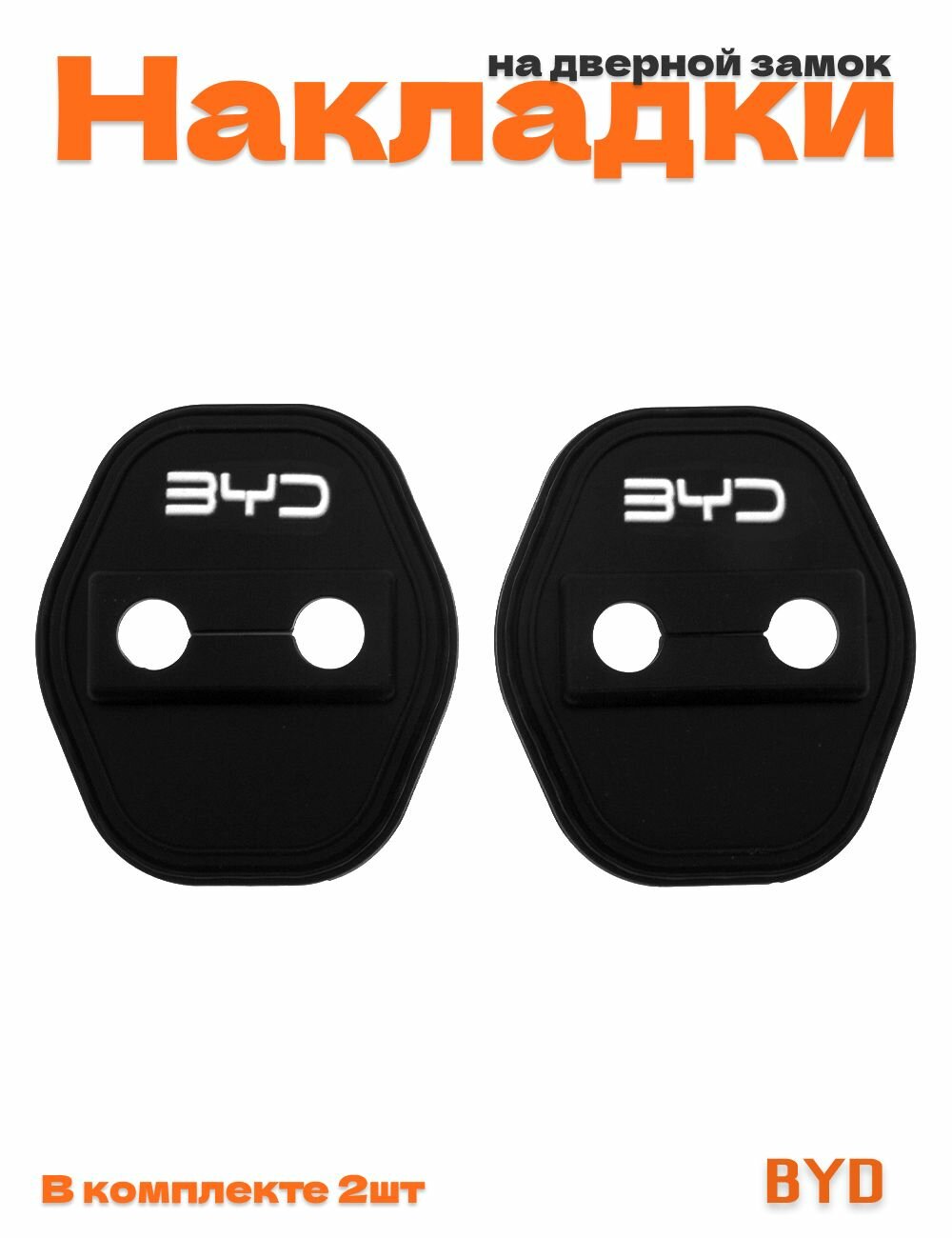 Накладки на дверные замки для BYD