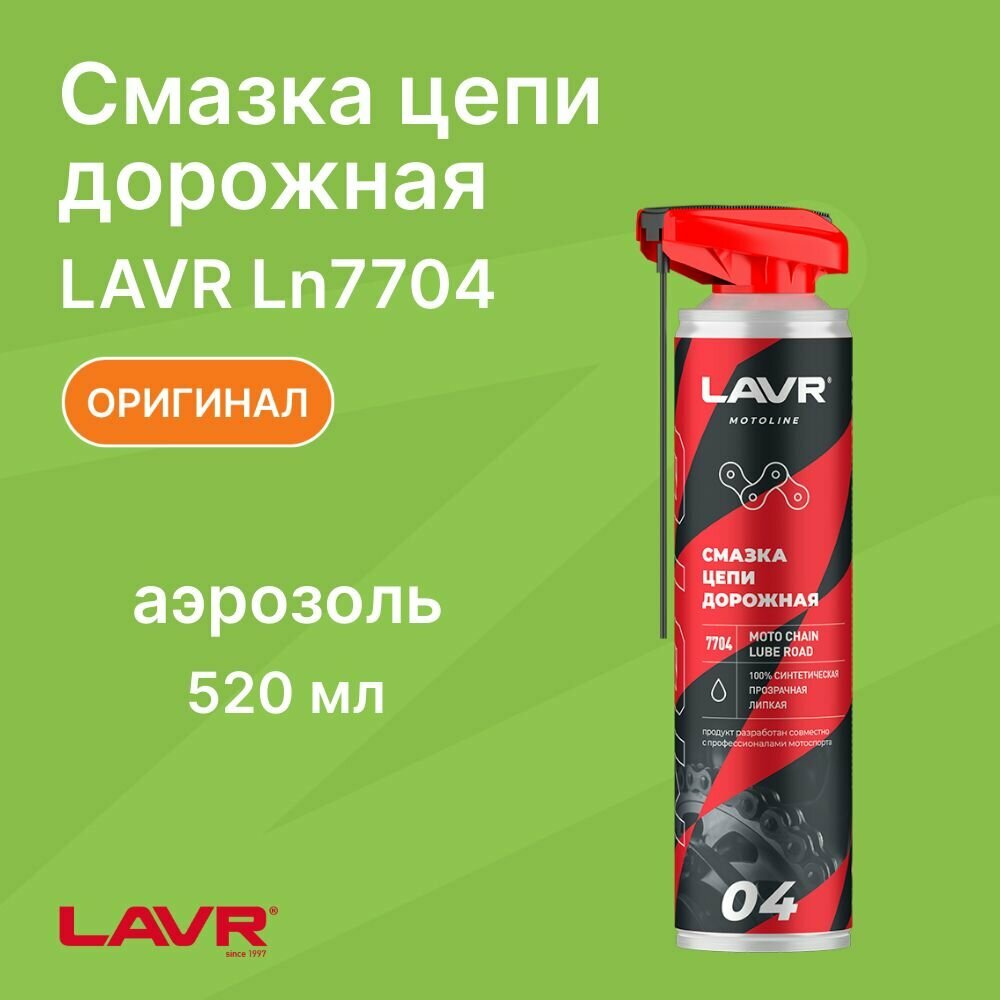 Смазка цепи дорожная для мотоциклов, 520 мл / LAVR / Ln7704