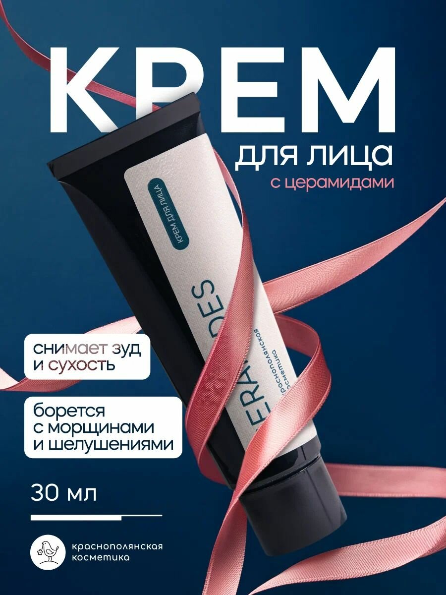 Краснополянская косметика Крем для лица С церамидами для ухода за жирной, сухой и проблемной кожей, против пигментации, увлажняющий, питательный, антивозрастной, натуральный, 30 мл