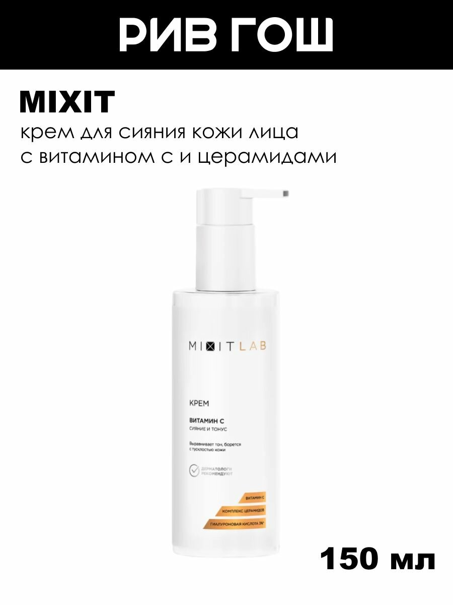 MIXIT Крем для лица Сияние и Тонус для всех типов кожи с витамином С и церамидами, 150 мл
