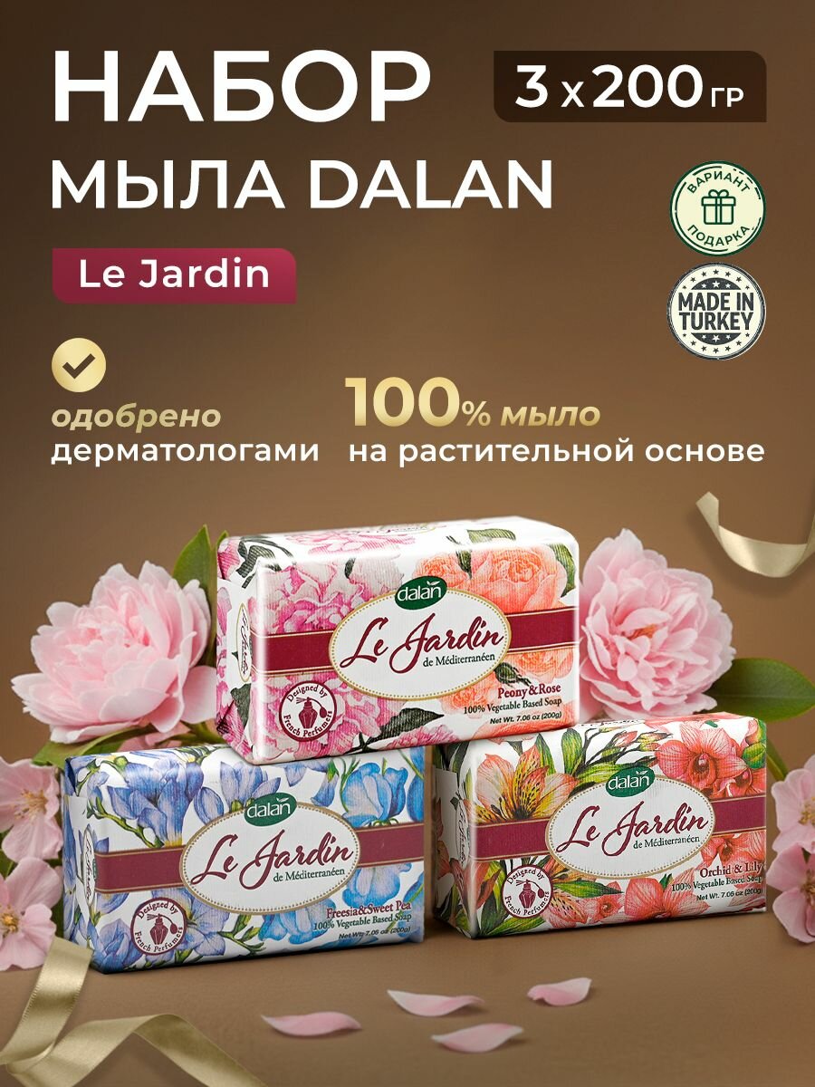 Le Jardin 200г х 3 шт Натуральное турецкое мыло твердое туалетное для рук и тела, набор Пион, Орхидея, Фрезия, банное