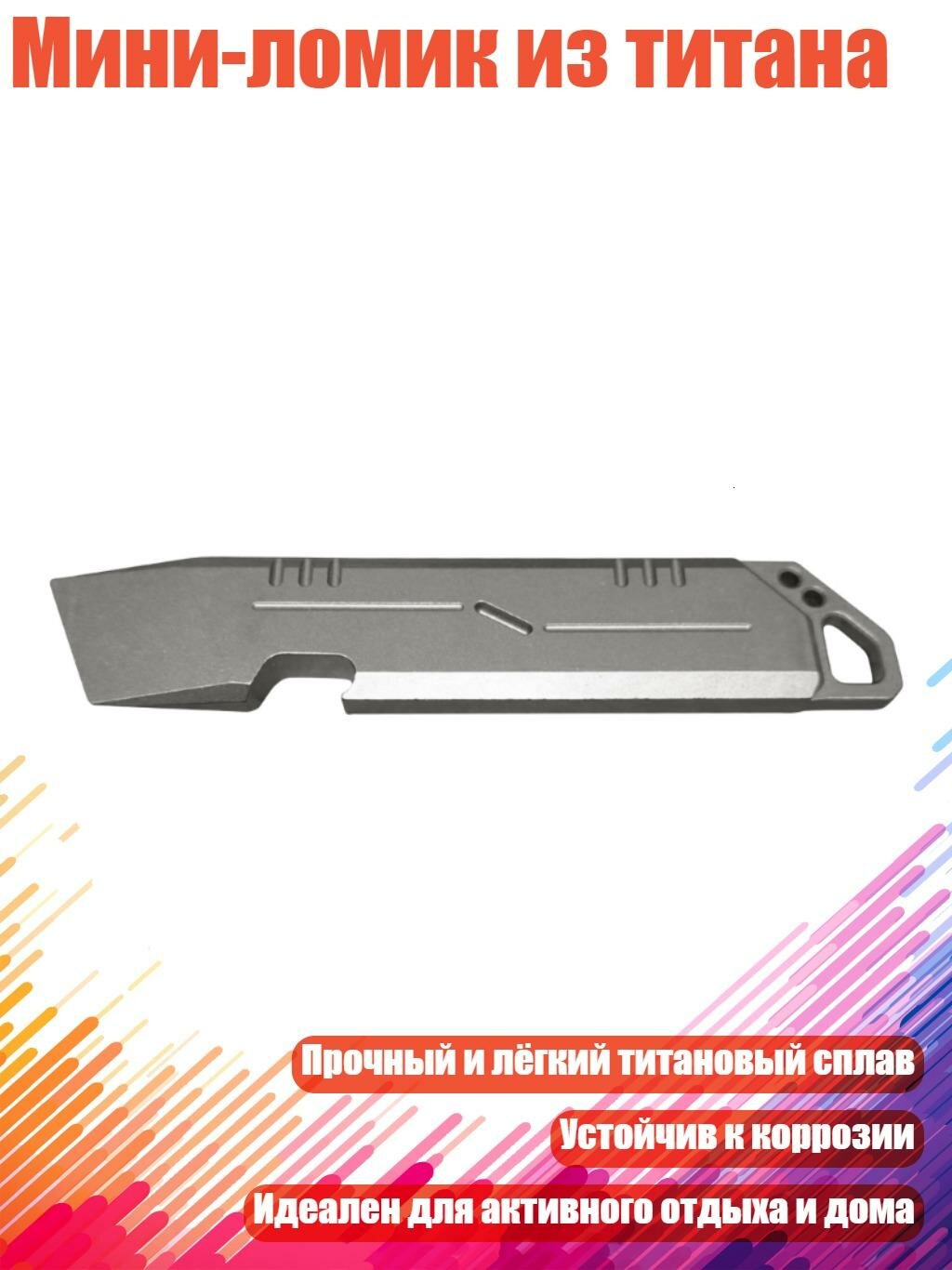 Мини-ломик из титана