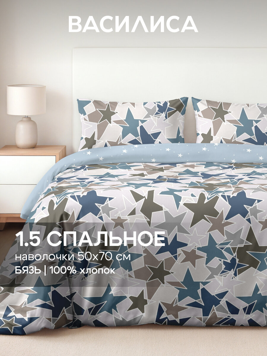 Постельное белье Василиса 1,5-спальное, Бязь, наволочки 50х70 см, Старли