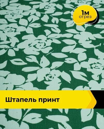 Ткань Штапель принт для шитья и рукоделия, отрез 1 м*142 см, цвет мультиколор