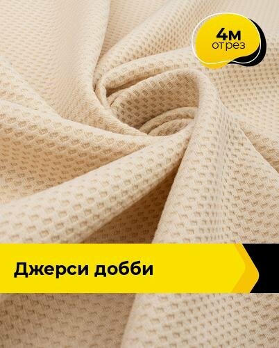 Ткань для шитья трикотажная Джерси 4 м*150 см, цвет бежевый