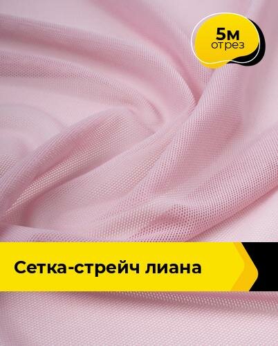 Ткань сетка стрейч для шитья и рукоделия 5 м*150 см, цвет розовый