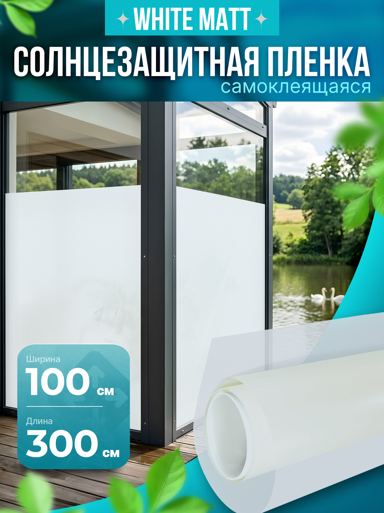 Пленка на окно. Витражная пленка на окно Белая матовая ODEKO