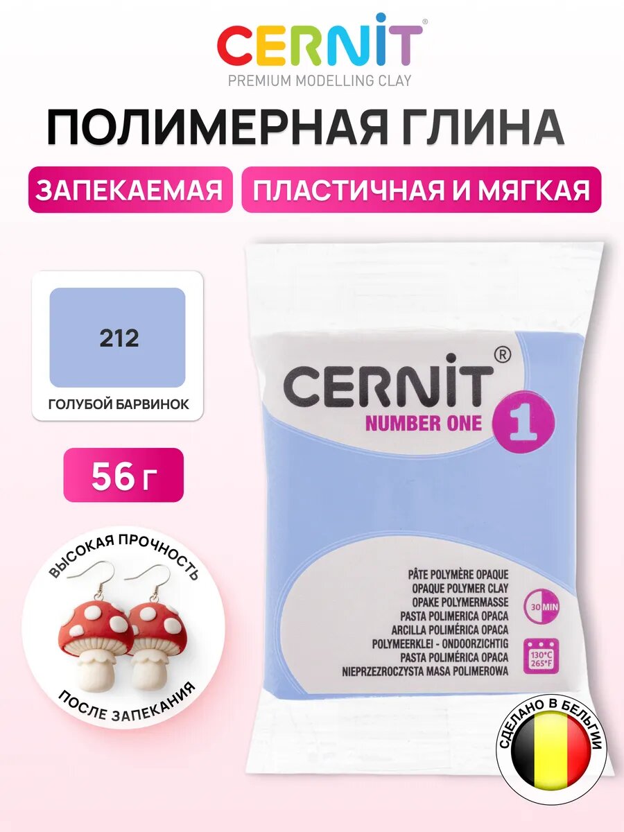 Полимерная глина запекаемая (пластика) Cernit № 1, 56-62 г (212 голубой барвинок)