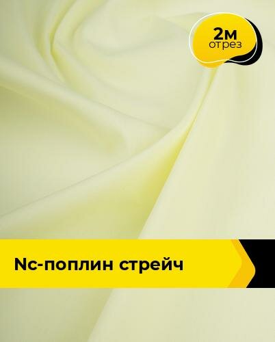 Ткань NC-поплин стрейч для шитья и рукоделия, отрез 2 м*146 см, цвет желтый
