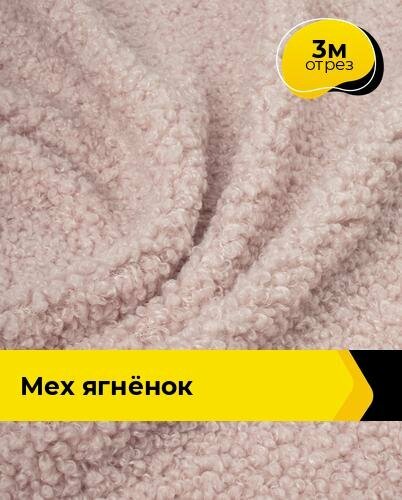 Ткань для шитья и рукоделия Мех "Ягнёнок", отрез 3 м * 170 см, цвет розовый