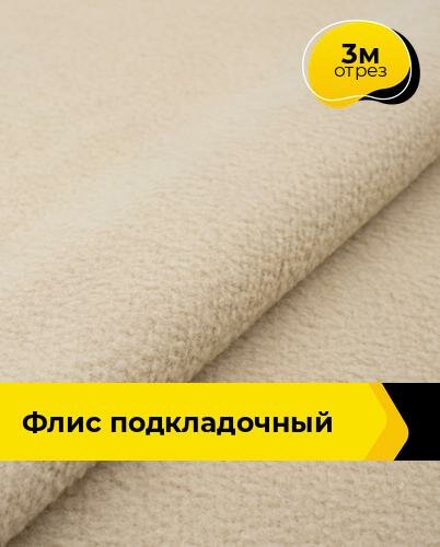 Ткань флис подкладочный для шитья и рукоделия, отрез 3 м*150 см, цвет бежевый