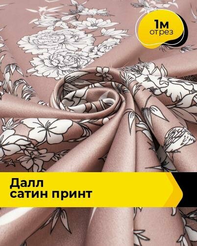 Ткань сатин плательный для шитья и рукоделия "Далл" сатин принт 1 м*146 см, цвет мультиколор