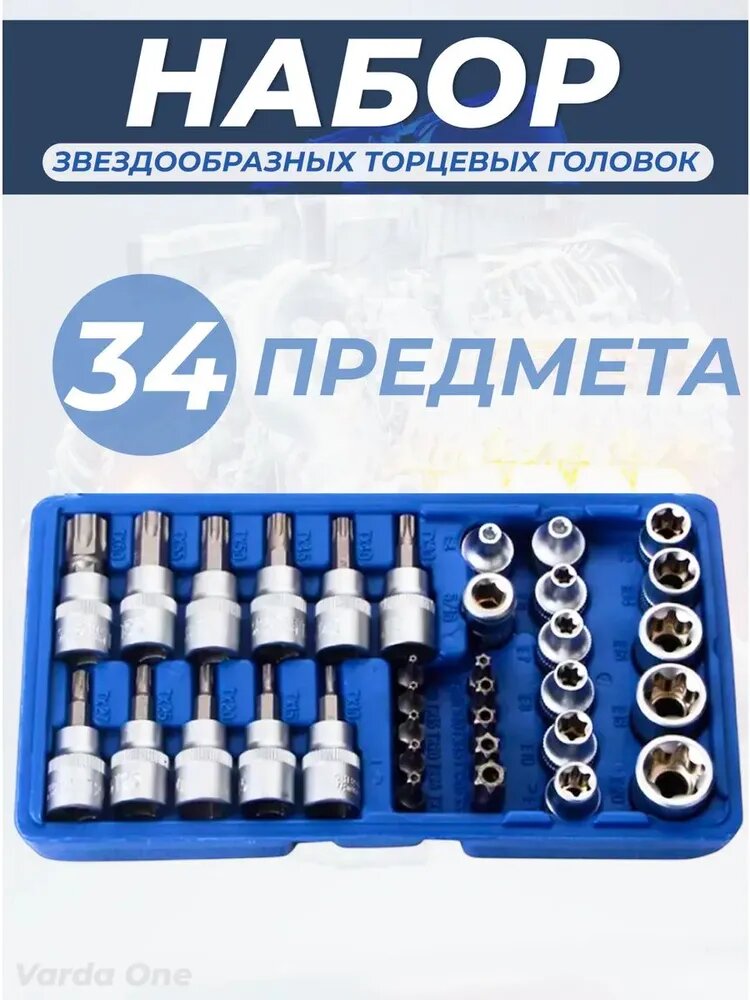 Набор 34 предмета звездообразных торцевых головок Torx для авто