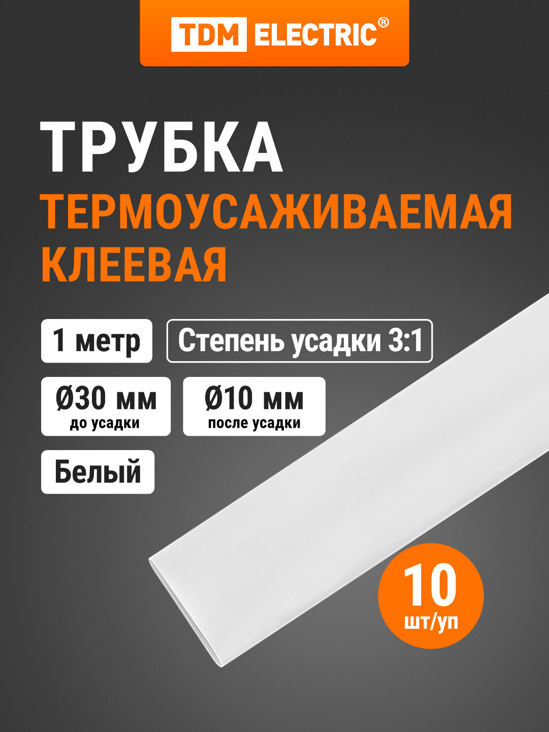 Термоусадочная трубка, клеевая ТТкНГ(3:1)-30/10-Б TDM Electric