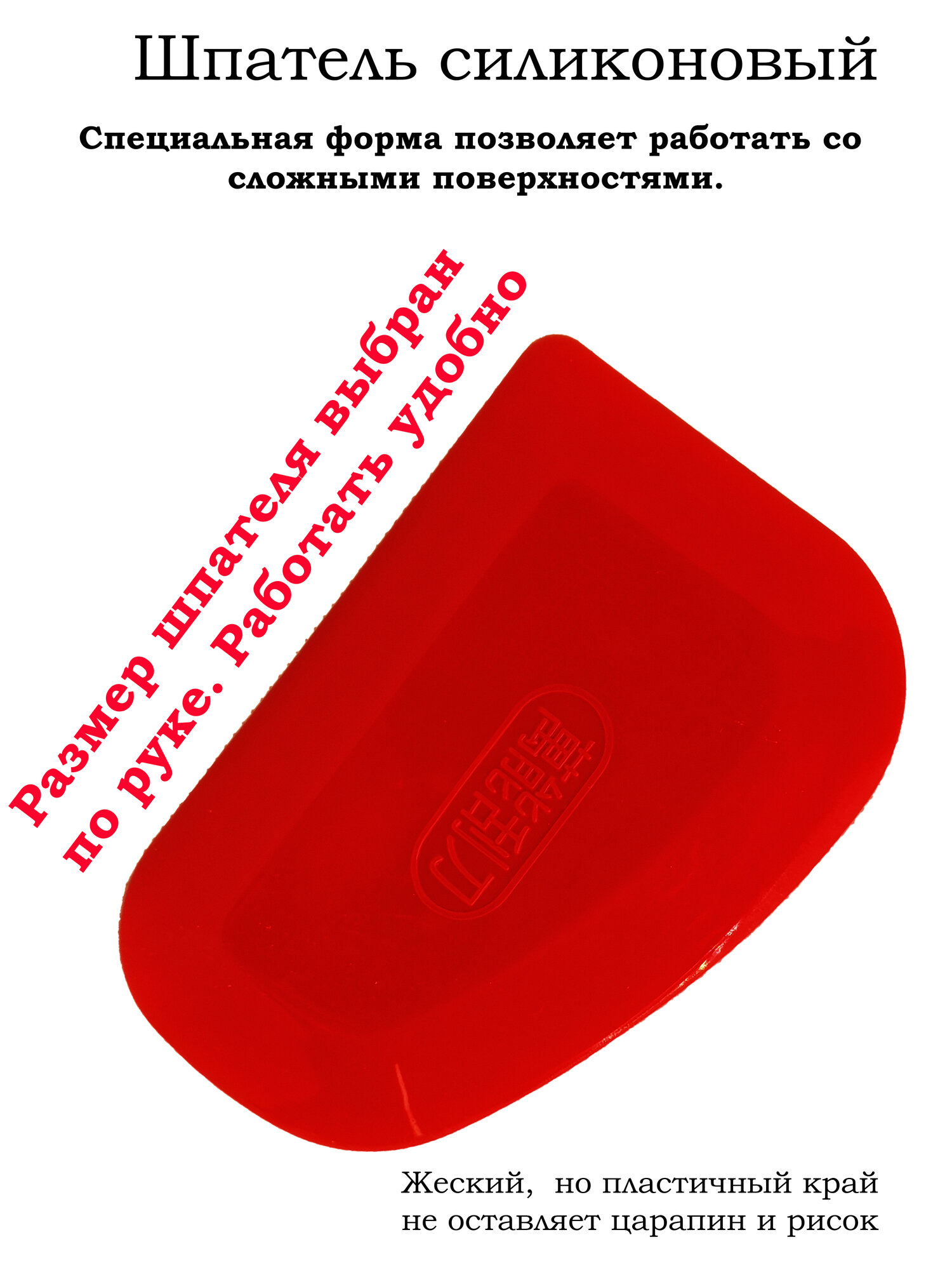 Шпатель силиконовый специальной формы, мягкий.