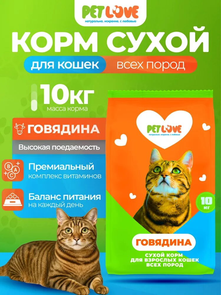 Сухой корм для кошек PetLove, Говядина, 10 кг