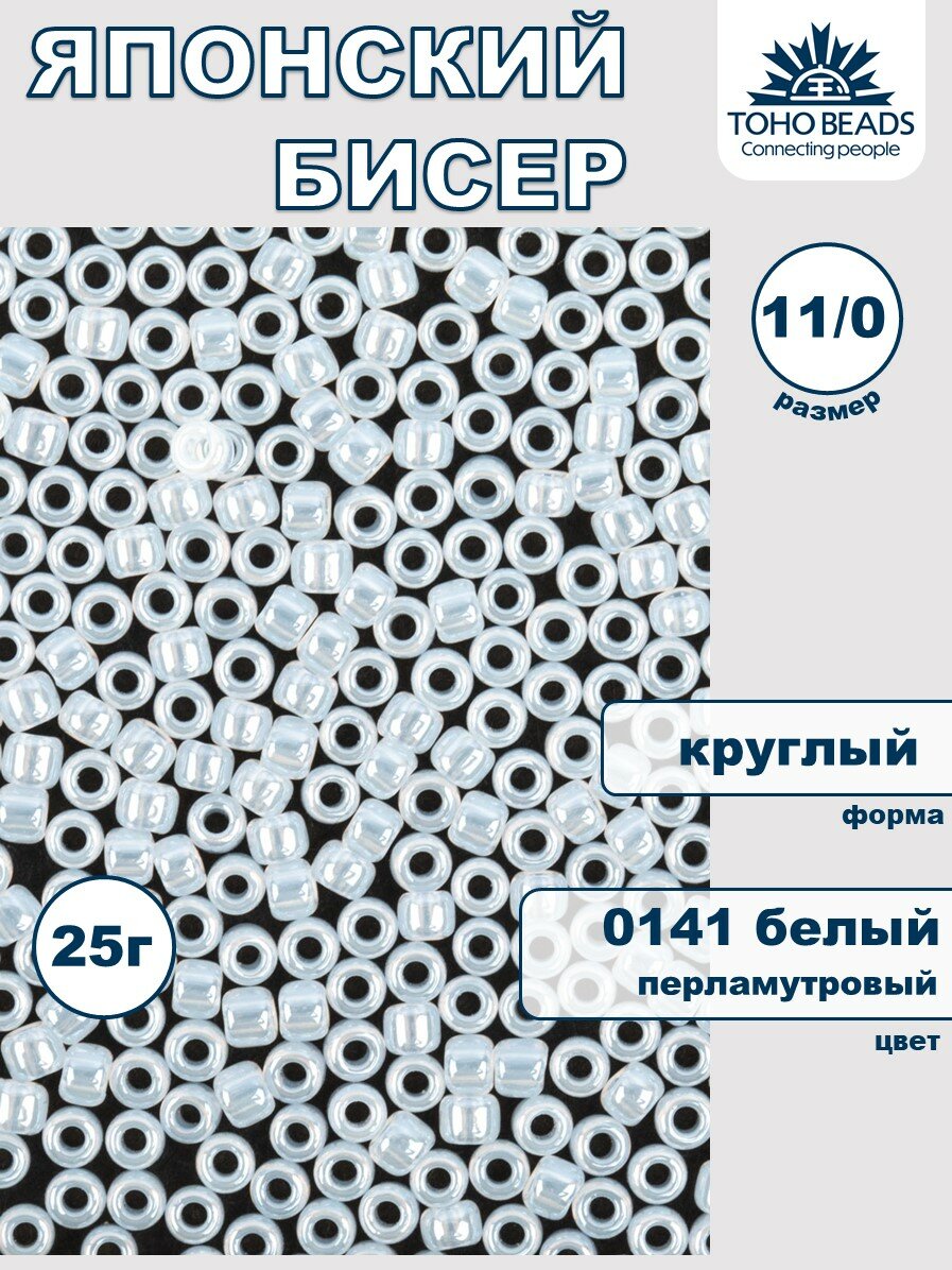Бисер Япония "TOHO" 11/0 круглый 2 2.2 мм 5 х 5 г №0141 белый/перл