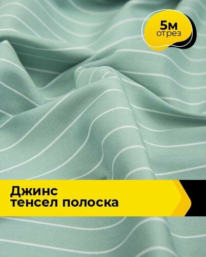 Ткань джинсовая стрейч для шитья и рукоделия 5 м*145 см, цвет мультиколор
