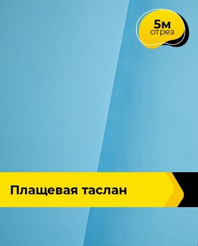 Ткань для шитья и рукоделия плащевая, курточная, отрез 5 м*150 см, цвет голубой