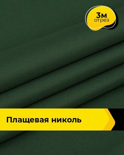 Ткань для шитья и рукоделия плащевая, курточная, отрез 3 м*150 см, цвет зеленый