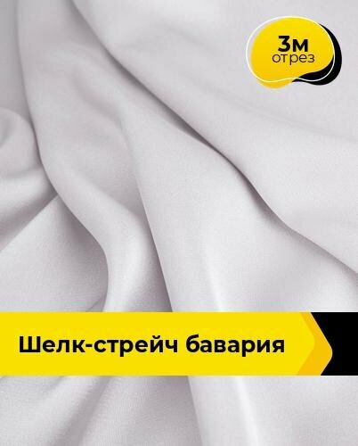 Ткань шелк стрейч для шитья нижнего белья, платья, блузок, отрез 3 м*148 см, цвет лиловый