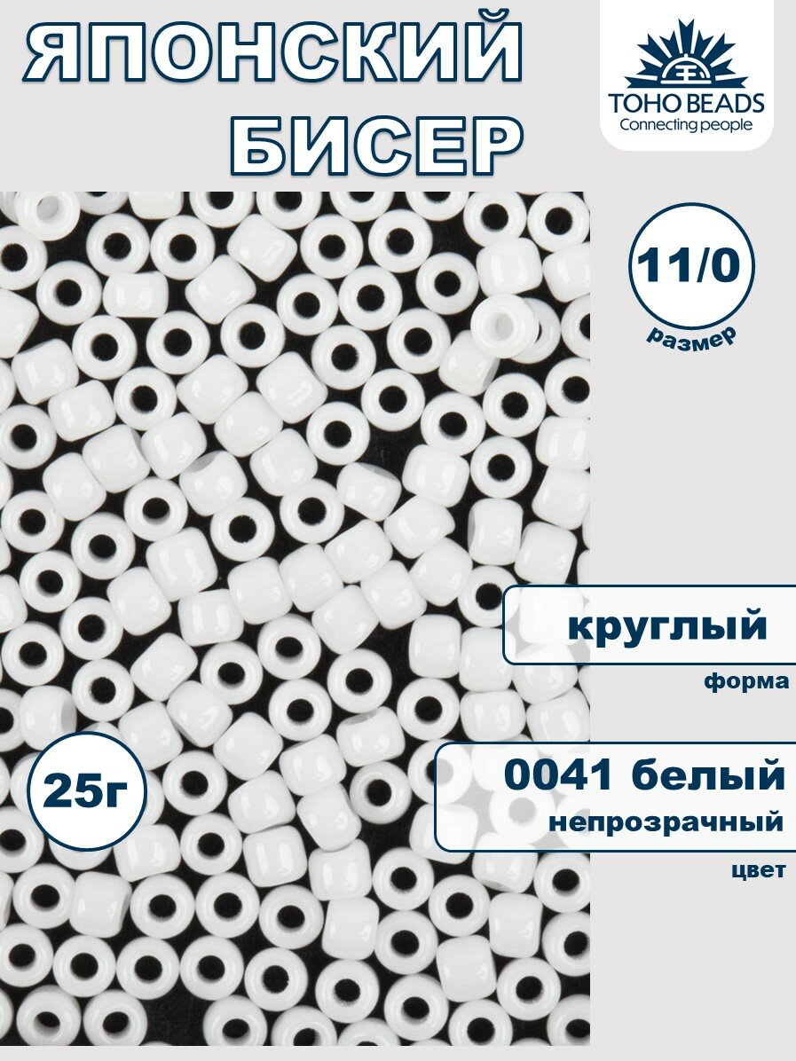 Бисер Япония "TOHO" 11/0 круглый 1 2.2 мм 5 х 5 г №0041 белый