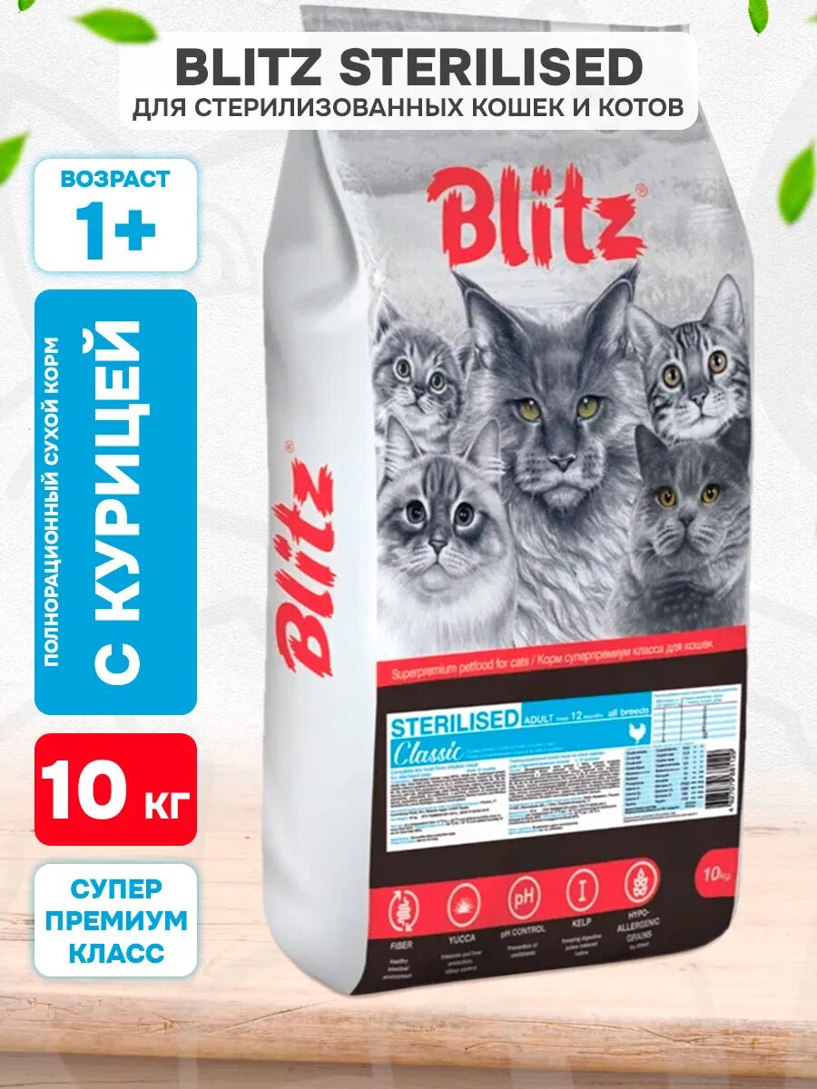 Сухой корм Blitz Classic Adult Cat Sterilised Chicken для взрослых кастрированных котов и стерилизованных кошек курица, 10 кг