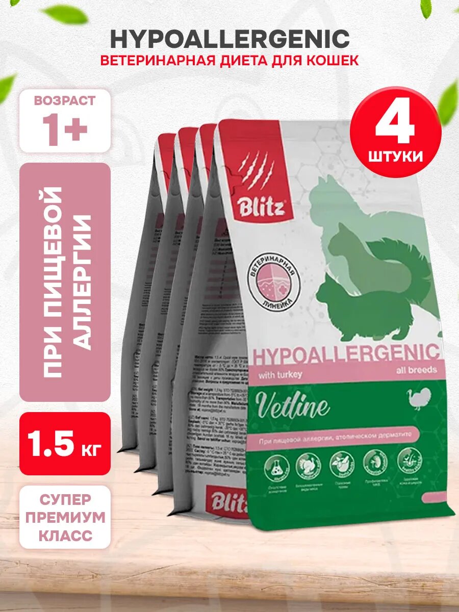 Сухой корм Blitz Hypoallergenic для кошек при пищевой аллергии, непереносимости и атопическом дерматите, 1,5 кг х 4 шт