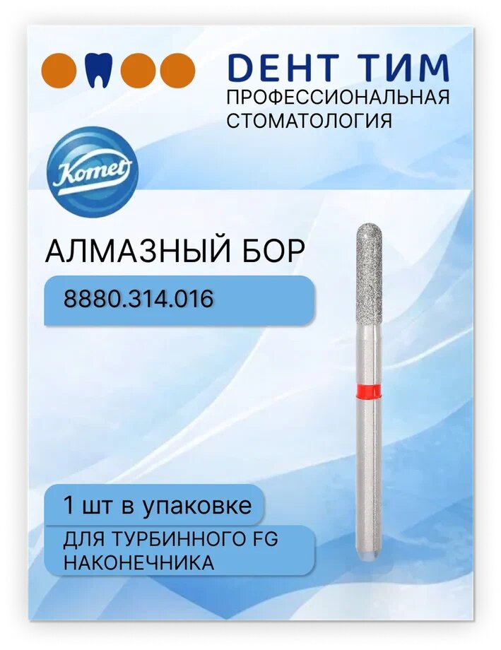 Бор алмазный стоматологический Komet Dental 8880 314 016, FG турбина, 1шт.