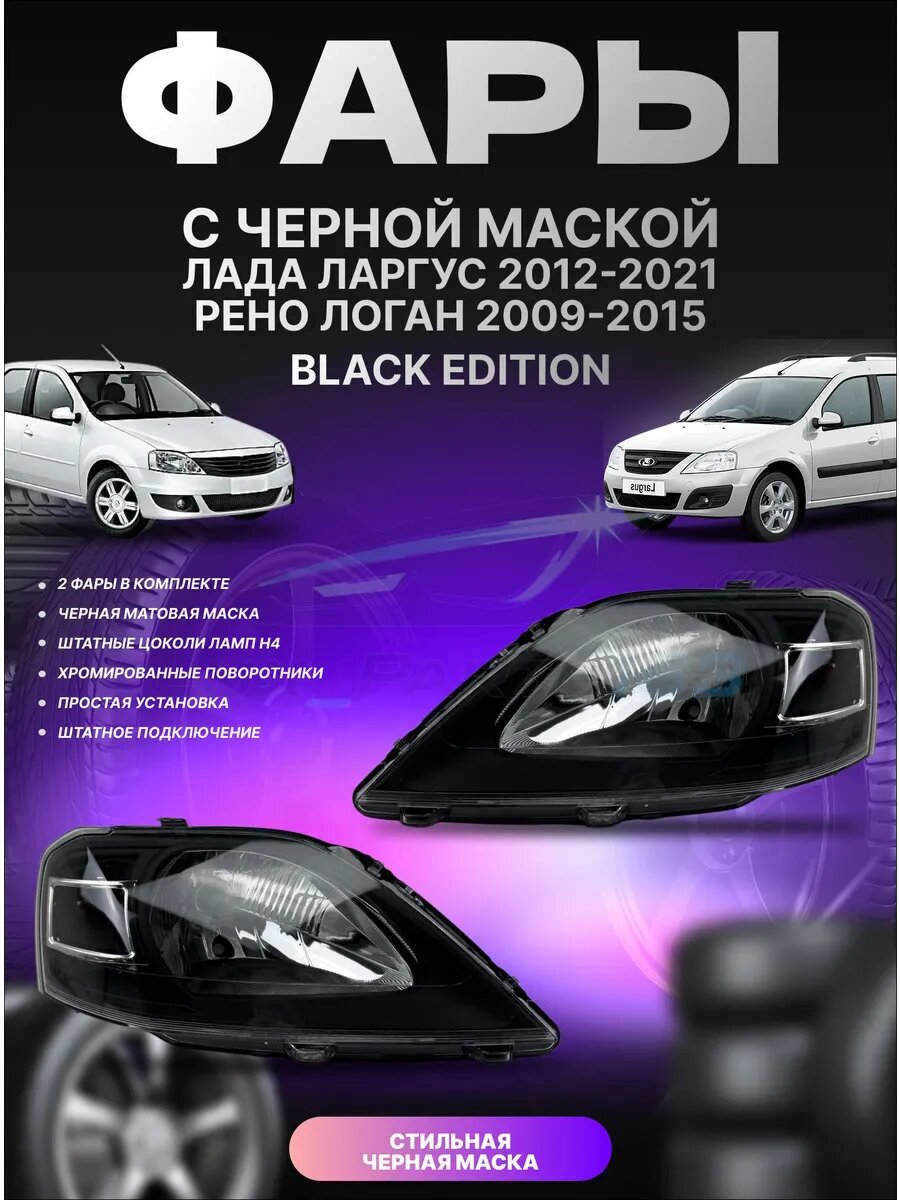 Фары с черной маской Лада Ларгус Renault Logan